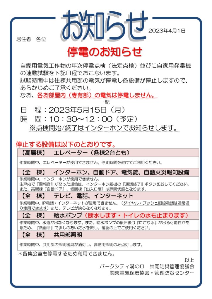住民用：停電のお知らせ | パークシティ溝の口